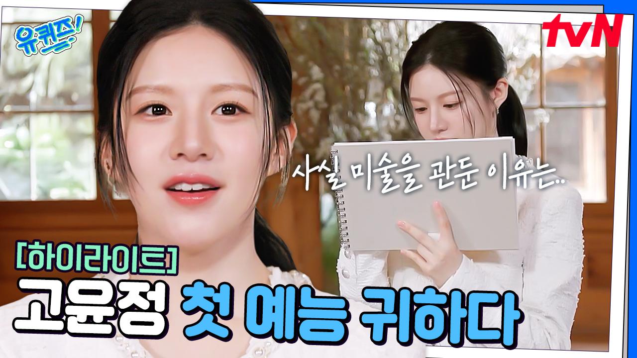 이렇게 털털해도 되는 건가요~? 슬기로운 배우 '고윤정'이 유퀴즈에 떴다 ️ #highlight | ZUM TV