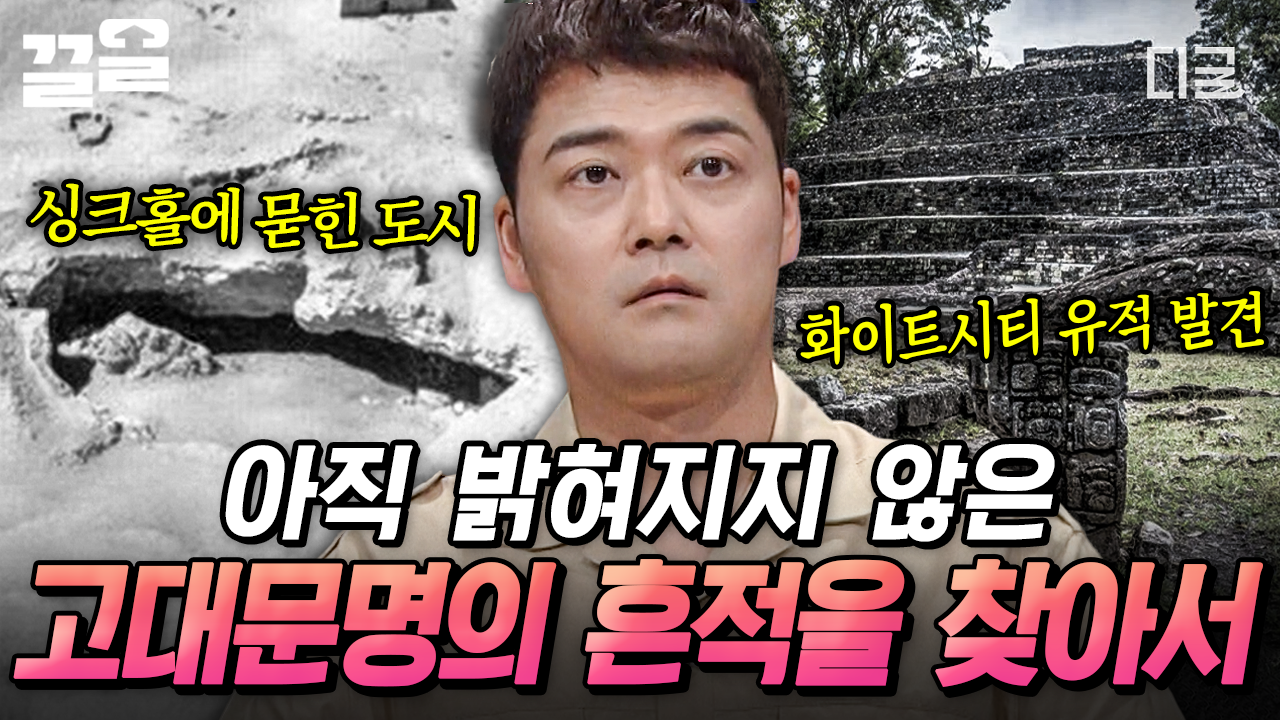 잃어버린 고대문명의 흔적을 찾아서💡 문명 속 숨겨진 놀라운 진실과 비밀! | 프리한19 | ZUM TV