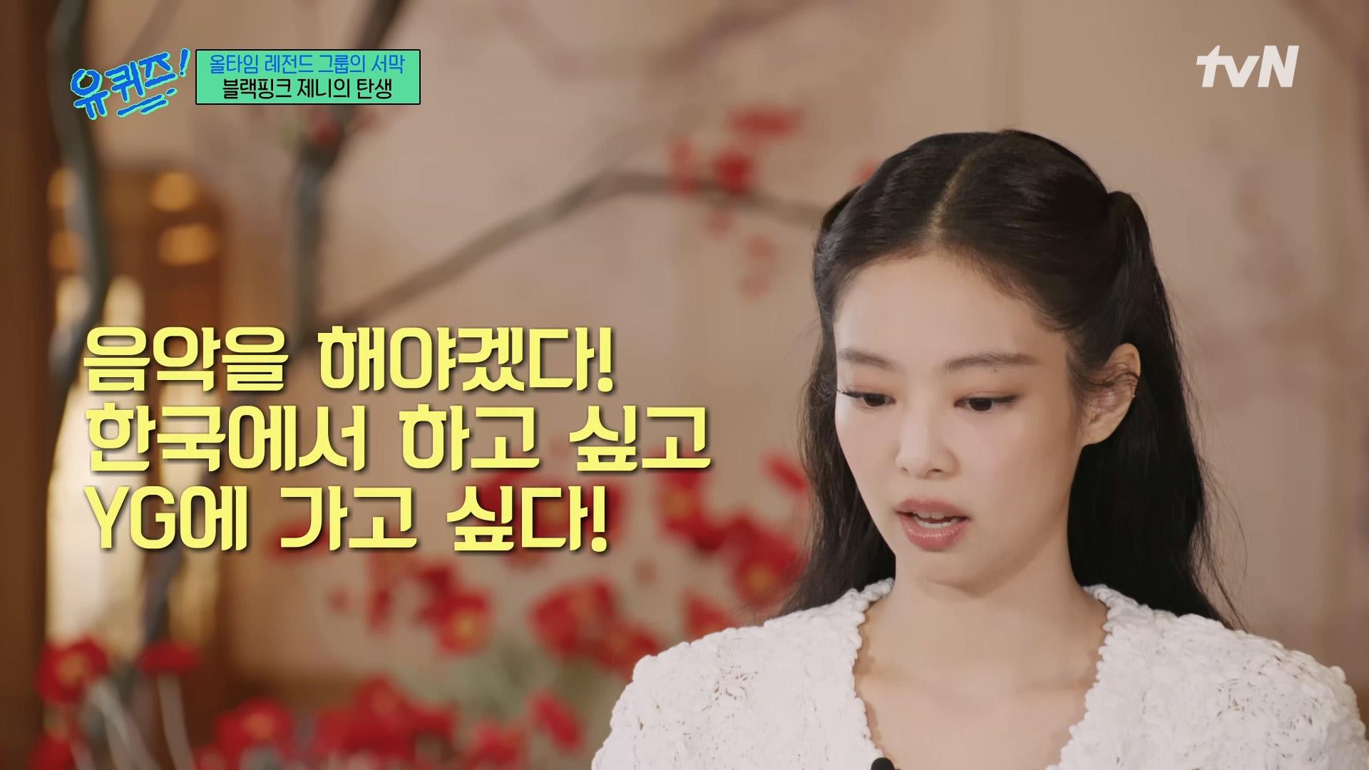 미국 유학을 뒤로하고 제니가 YG 연습생을 선택하게 된 이유..! | tvN 250507 방송 | ZUM TV