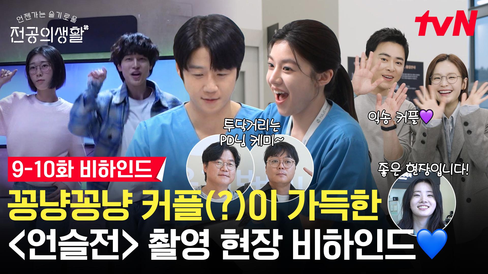 [🏥메이킹] 비밀 연애 비하인드부터 헬로우걸x하이보이즈 투샷까지💘 꽁냥 케미 가득 9-10화 비하인드.zip | ZUM TV