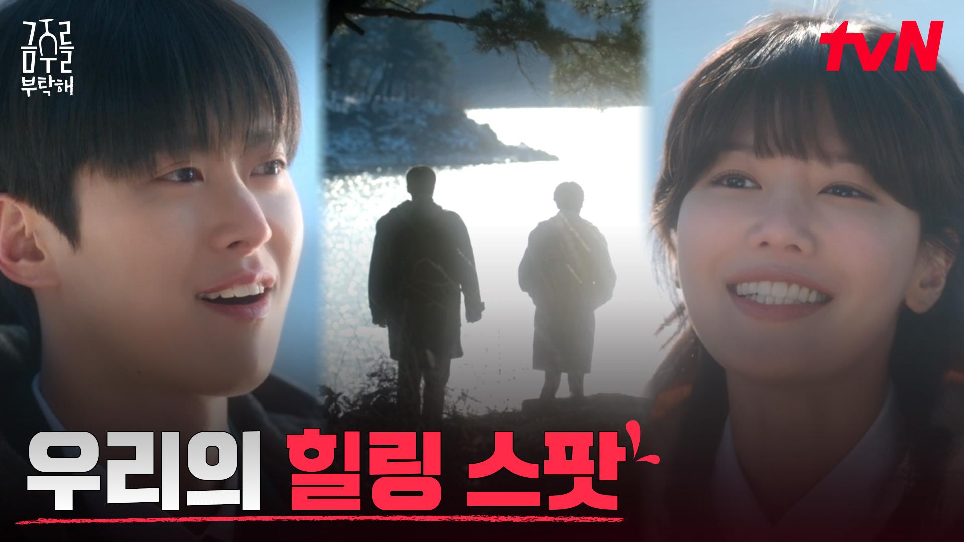 최수영X공명, 같은 장소 같은 기억을 공유한 두 사람의 추억 회상 | tvN 250513 방송 | ZUM TV
