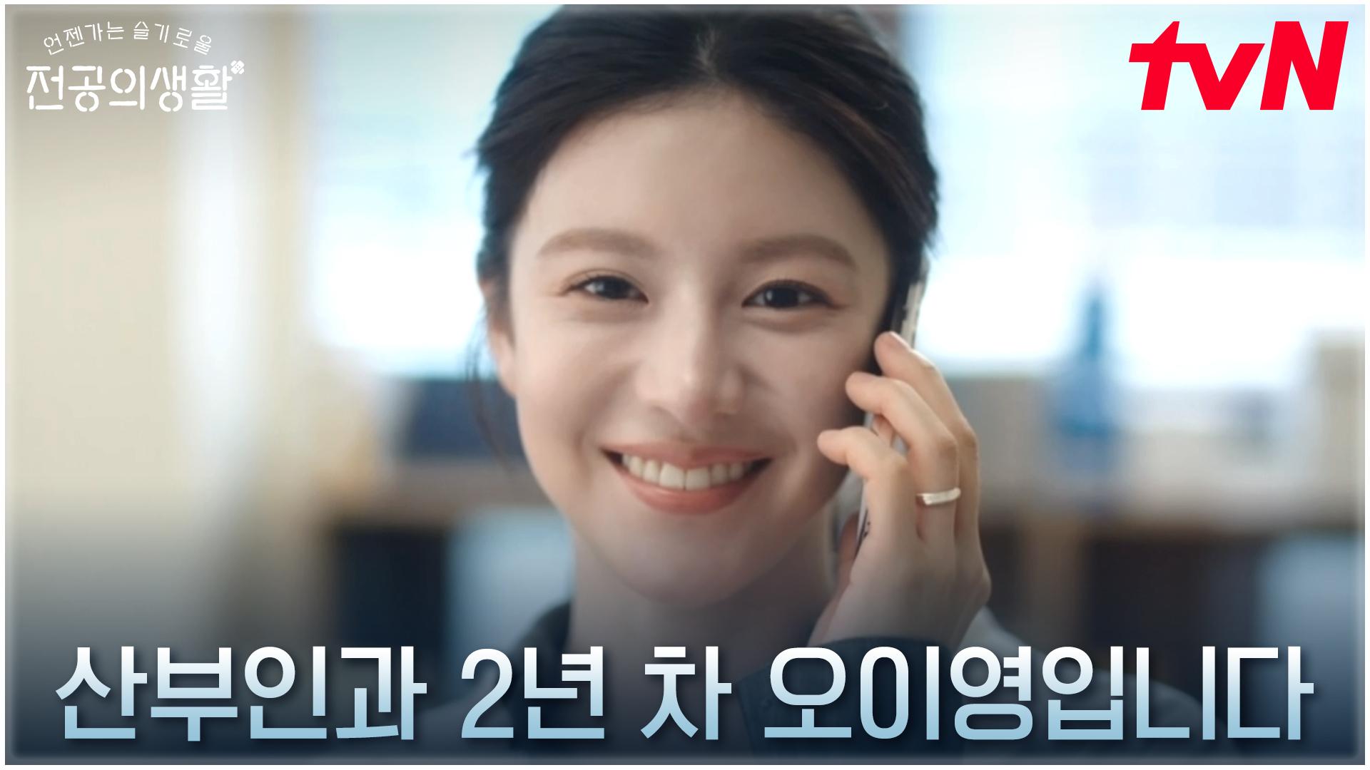 고윤정, 신시아X강유석X한예지와의 레지던트 2년 차 시작! | tvN 250518 방송 | ZUM TV