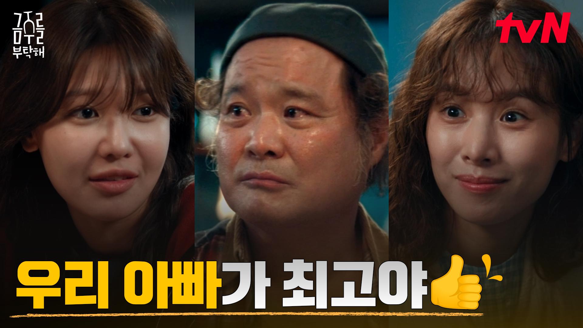 아빠 김상호를 위로해 주는 최수영X조윤희, 비밀리에 광란의 밤ㅋㅋ | tvN 250519 방송 | ZUM TV