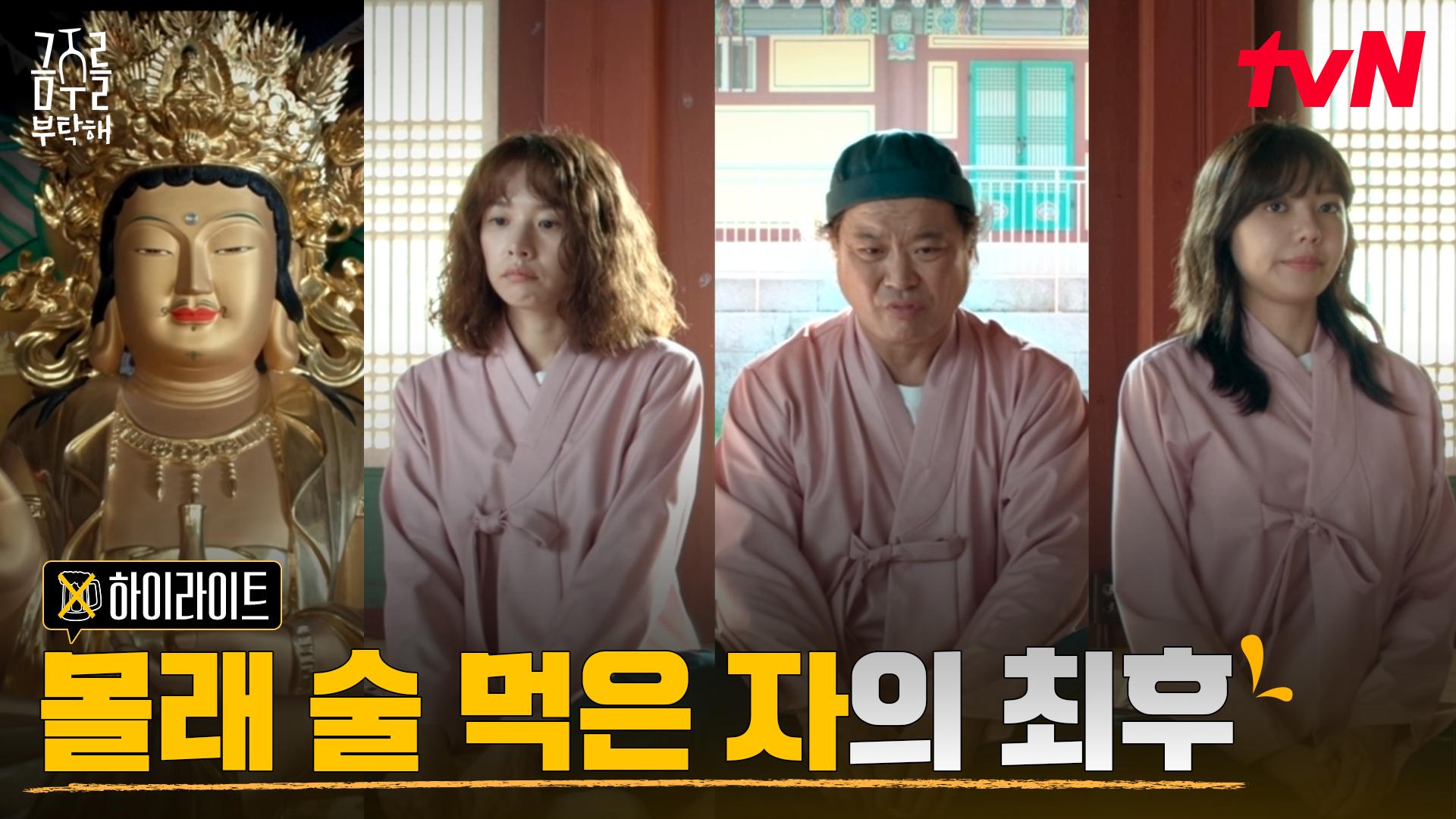 3화 하이라이트｜술꾼 세 부녀 최수영X김상호X조윤희, 금주 캠프 가서 수련 중ing | ZUM TV