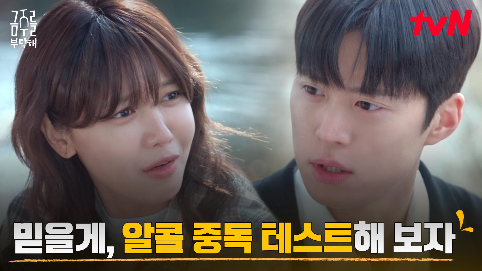 억울함 토로하는 최수영에 오해 푼 공명, 알콜 중독 테스트 제안?! | tvN 250519 방송 | ZUM TV