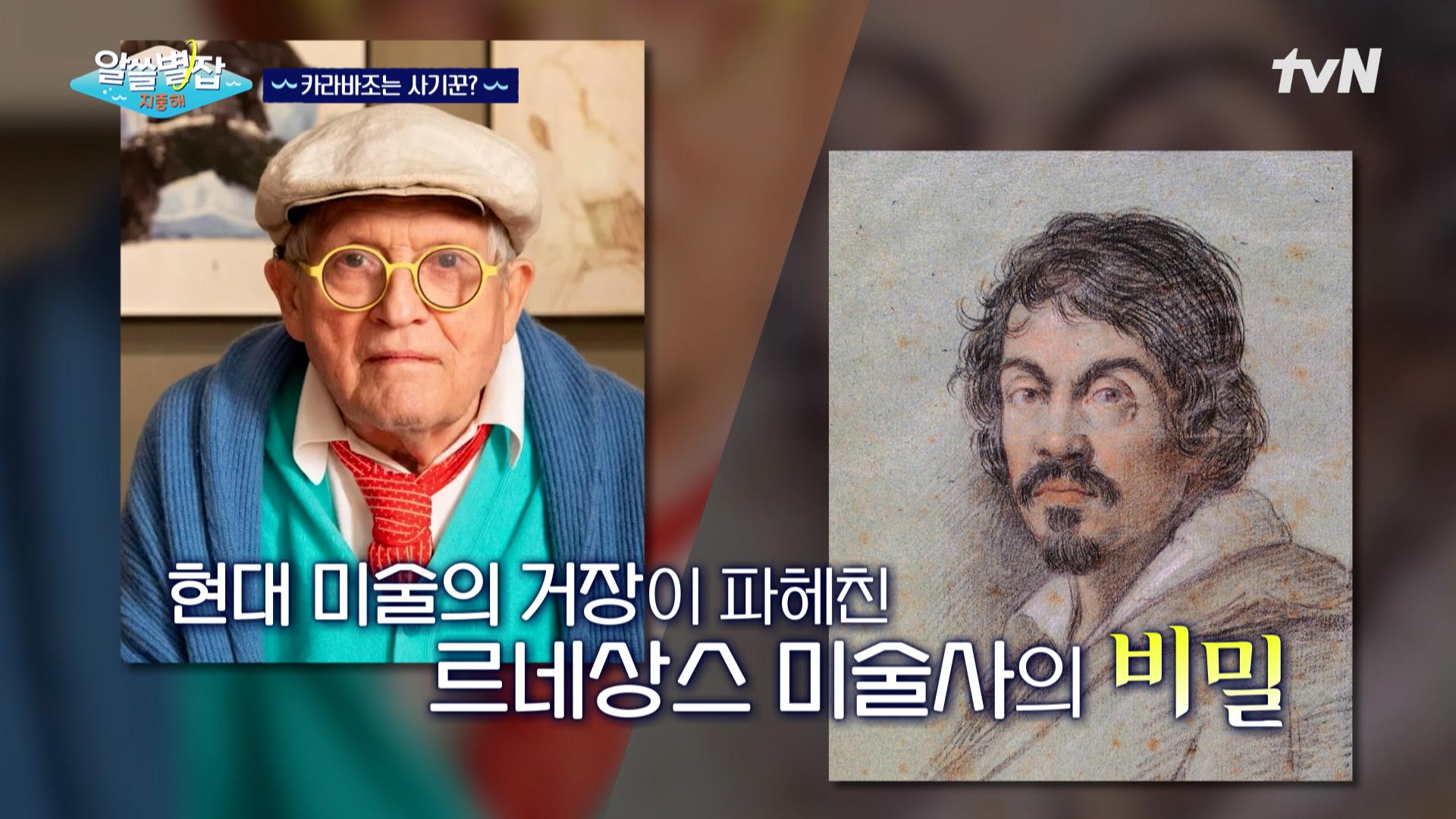 데이비드 호크니가 제기한 천재에 대한 음모론 | tvN 250519 방송 | ZUM TV