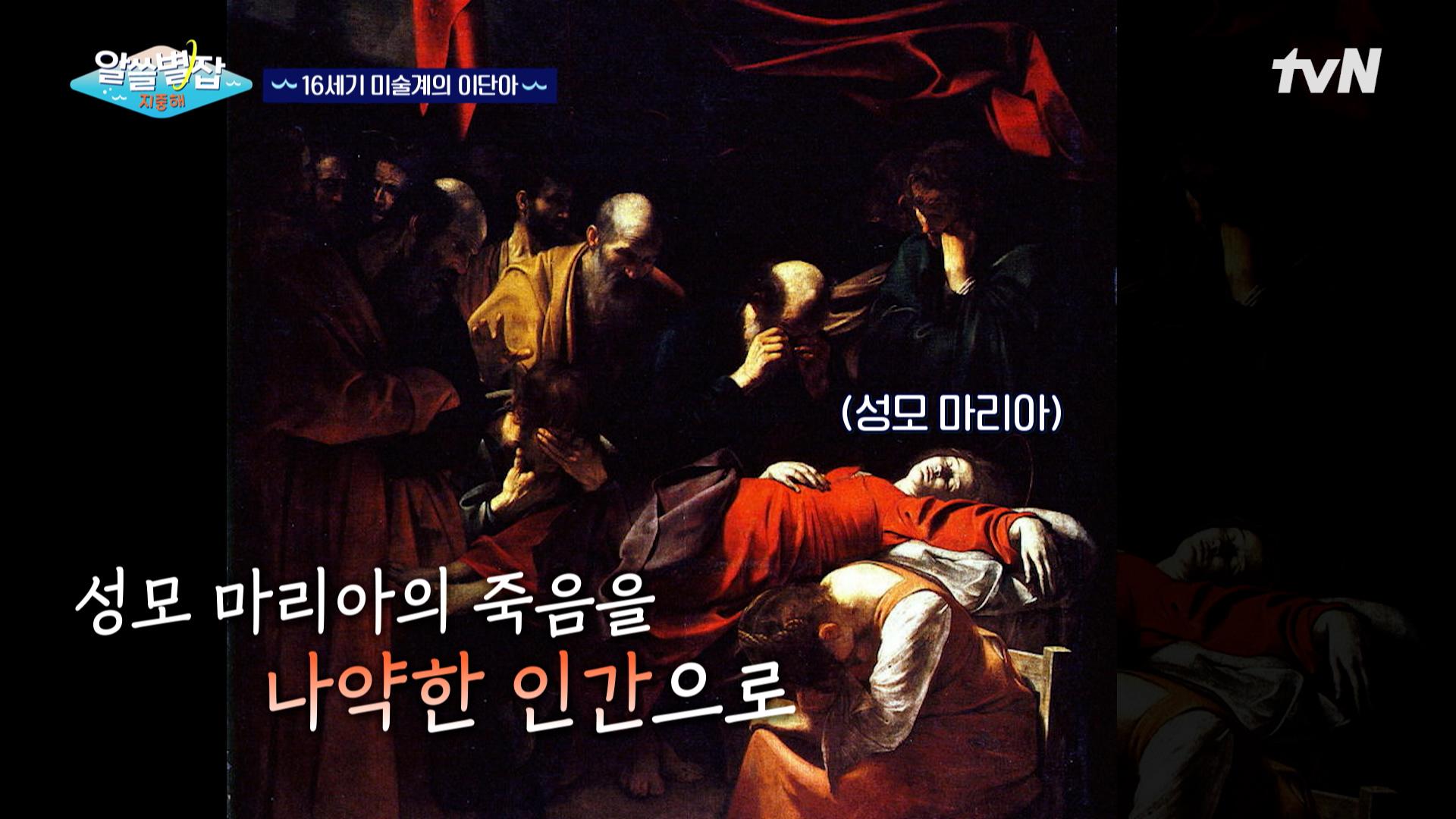 성모 마리아의 죽음을 노인으로 묘사한 미술계의 이단아, 카라바조👨‍🎨 | tvN 250519 방송 | ZUM TV