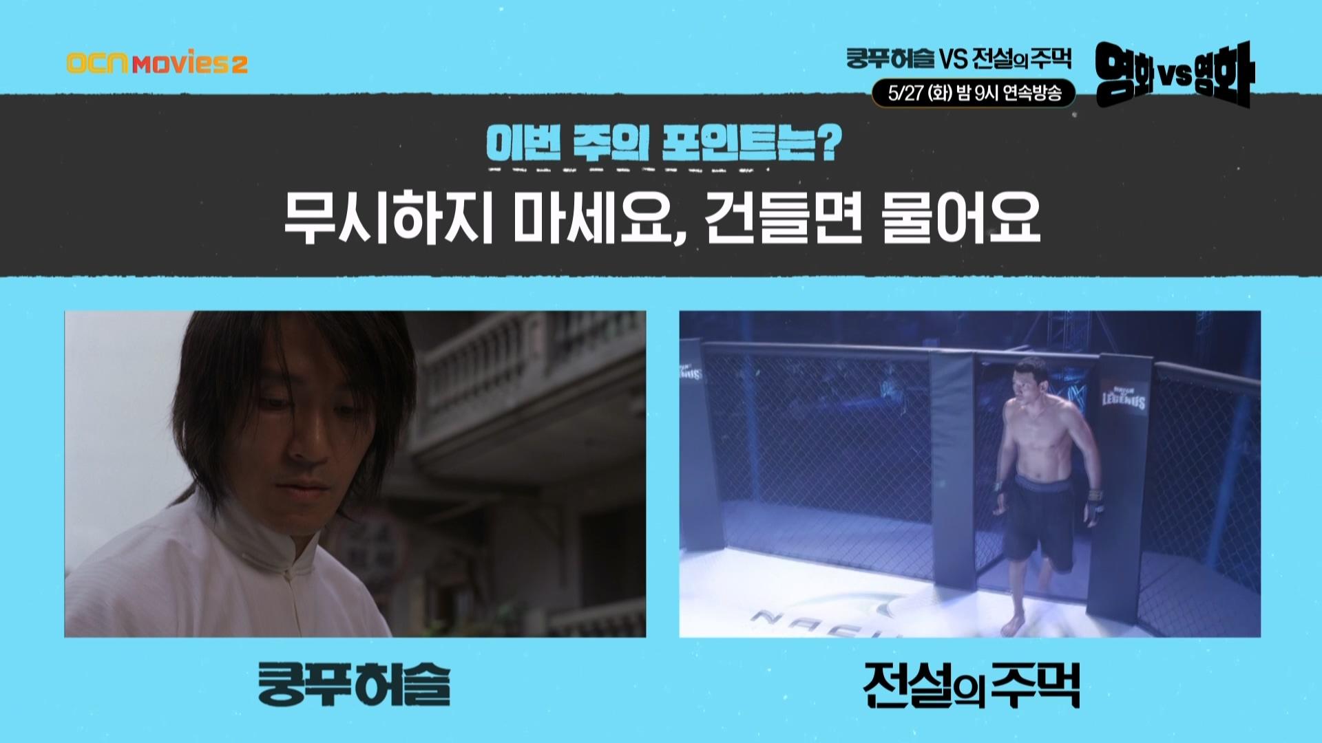 OCN Movies2 | 영화 VS 영화 | #쿵푸허슬 VS #전설의주먹 5/27 [화] 밤 9시 연속방송 | ZUM TV