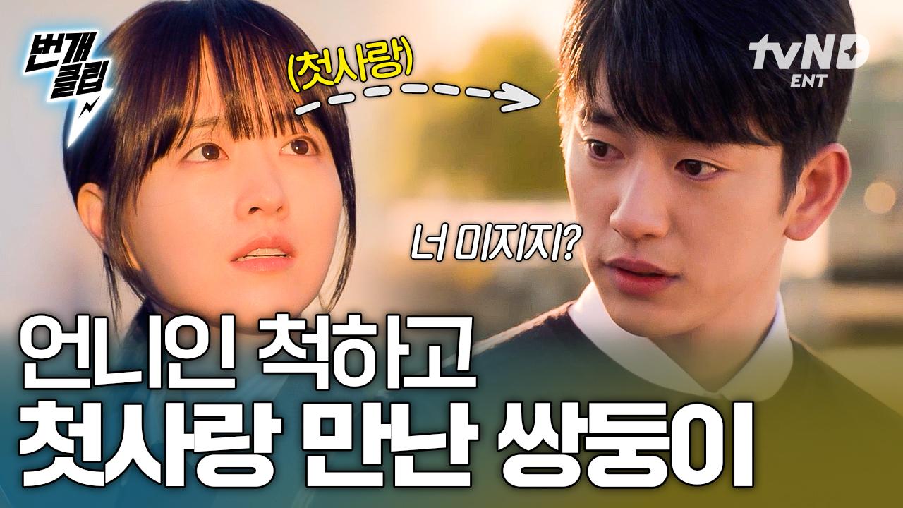 서울에서 첫사랑 호수와 재회한 미지♡ 근데 이제 미래인 척하는.. | #미지의서울 #번개클립 | ZUM TV