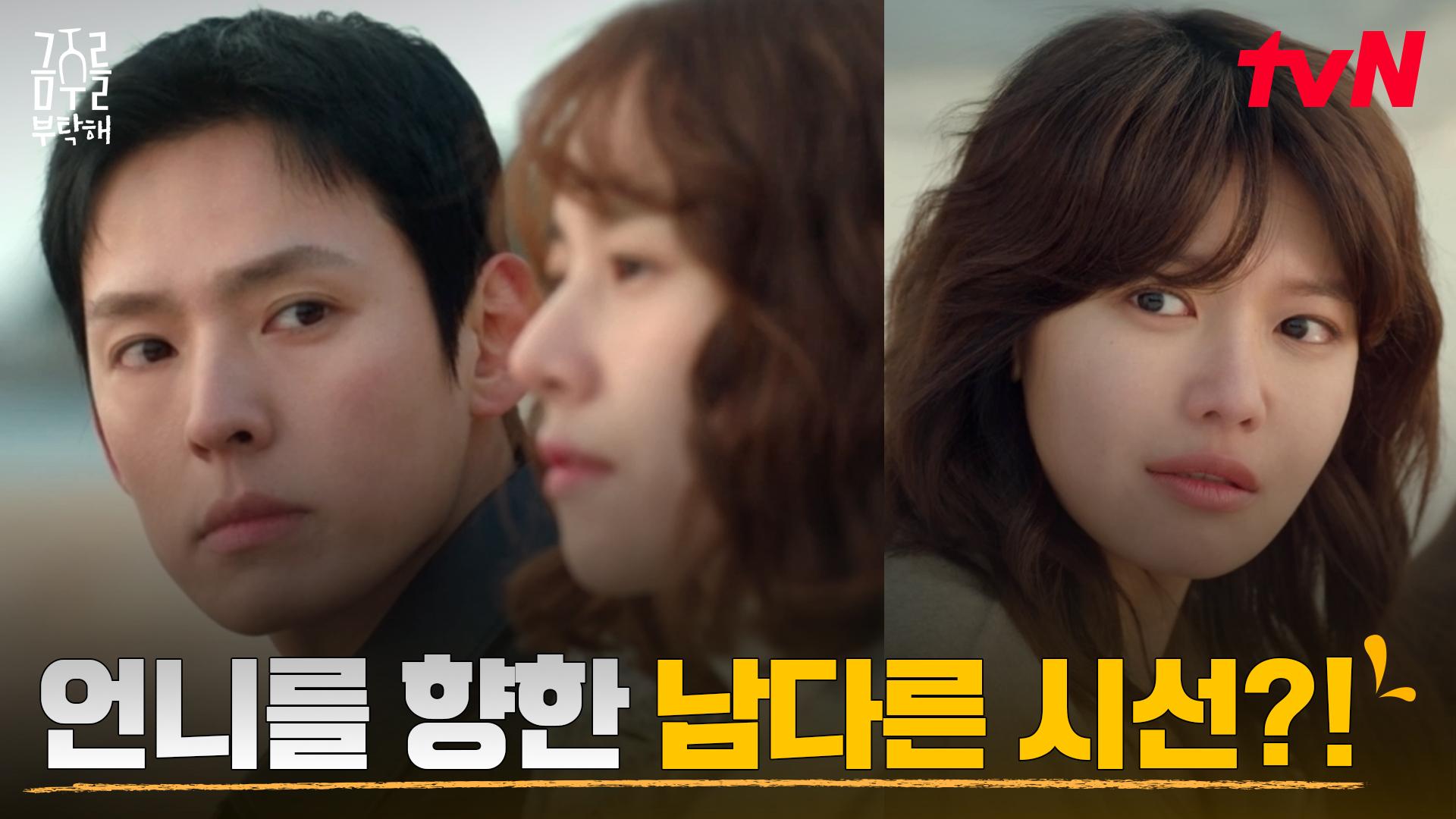 최수영, 강형석의 눈빛을 통해 알게 된 언니 조윤희를 향한 마음...! | tvN 250609 방송 | ZUM TV