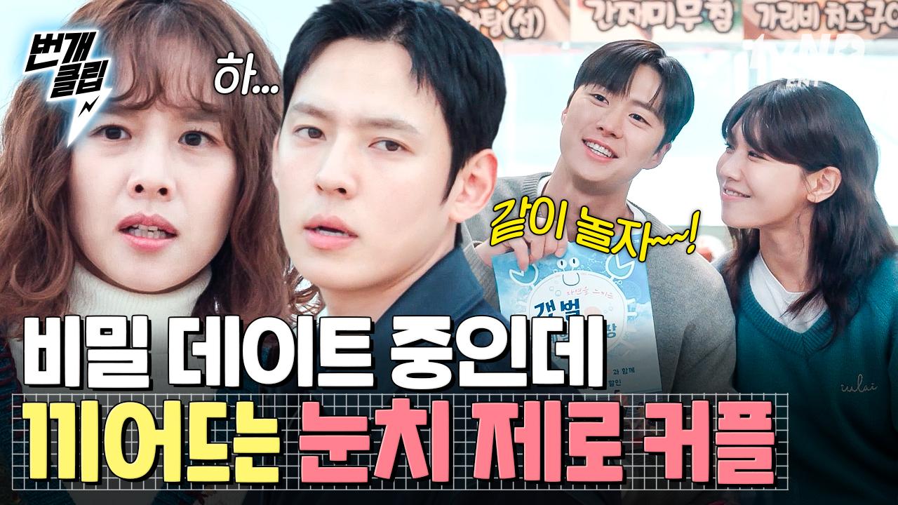 수영X공명이 왜 여기서 나와...?🌸 친구들 때문에 짝녀와의 데이트 폭망한 SSUL 푼다,,, | #금주를부탁해 #번개클립 | ZUM TV