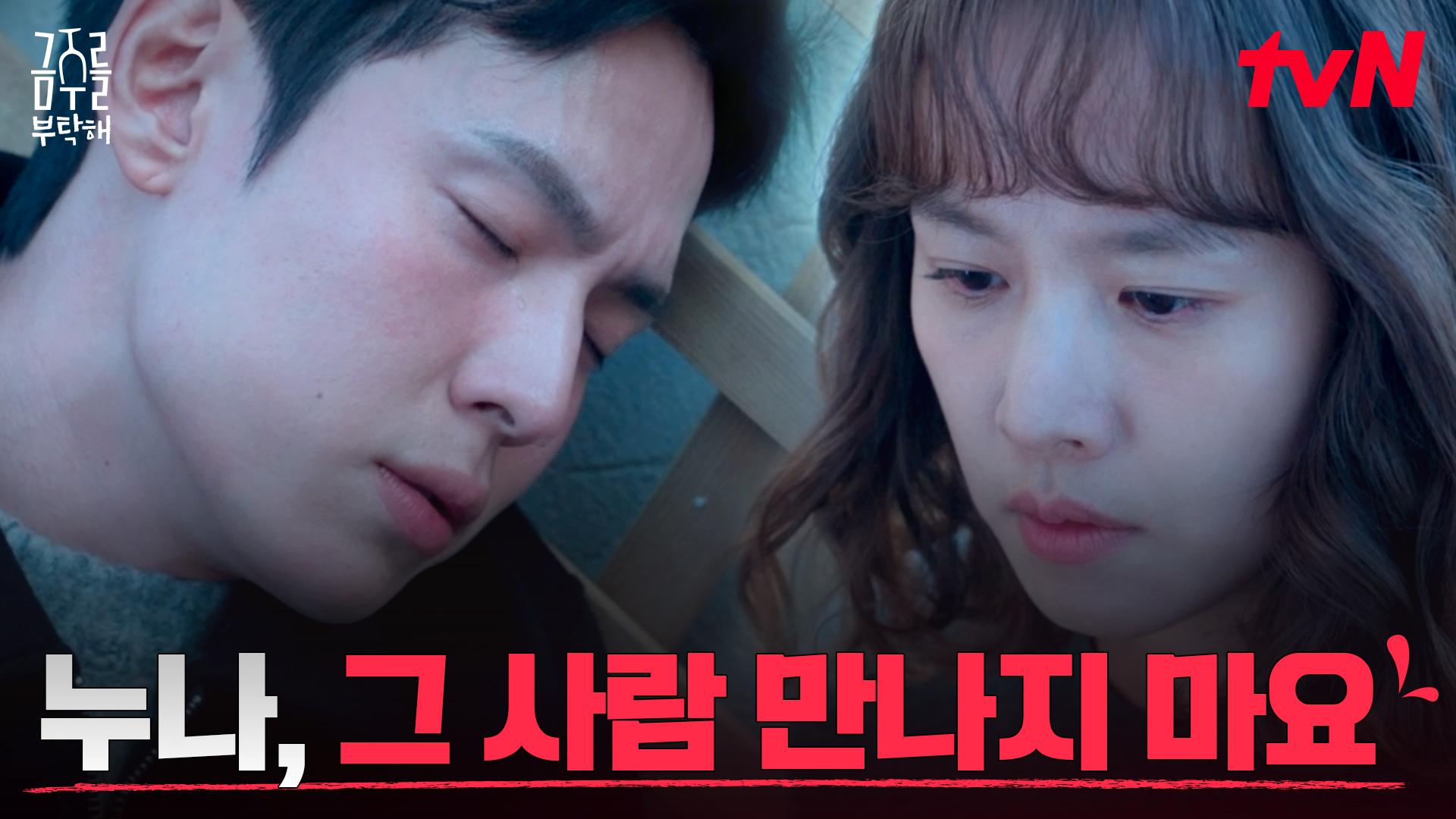 술 취한 채 조윤희 찾아온 강형석, 매정한 거절에 눈물 | tvN 250610 방송 | ZUM TV