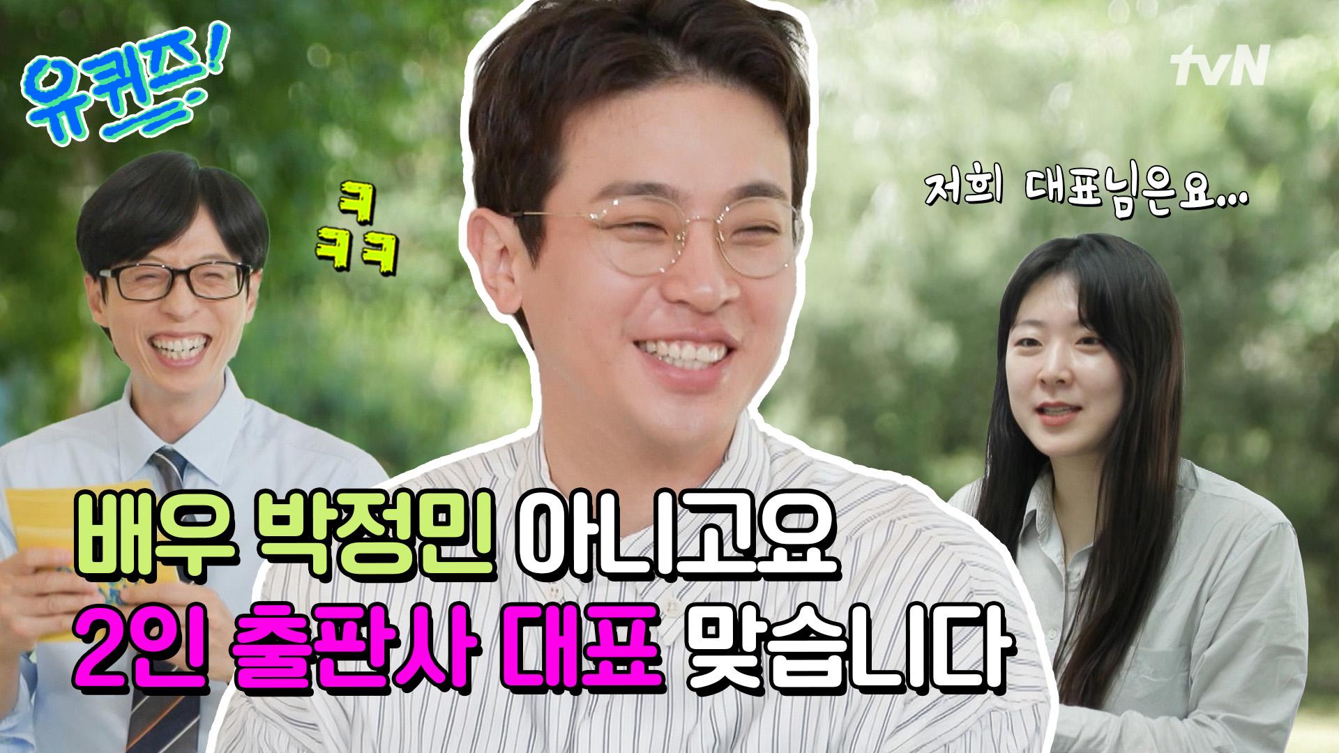 [선공개] 2인 출판사의 대표가 된 배우 박정민! 유일한 직원인 이사님과의 우당탕탕 출판사 운영기😂 | ZUM TV