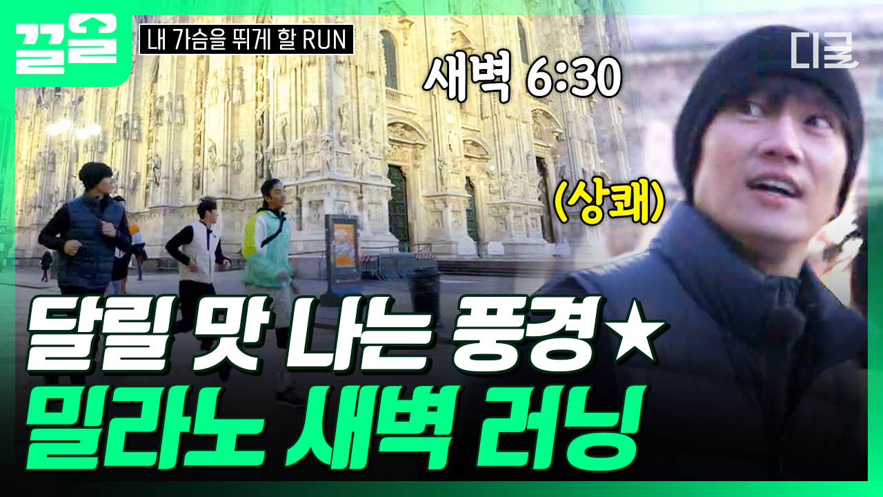 ＂42.195km 달릴 수 있겠는데?＂ 밀라노 풍경에 러닝 욕구 폭발한 런티스트🏃‍♂️ | #내가슴을뛰게할RUN | ZUM TV