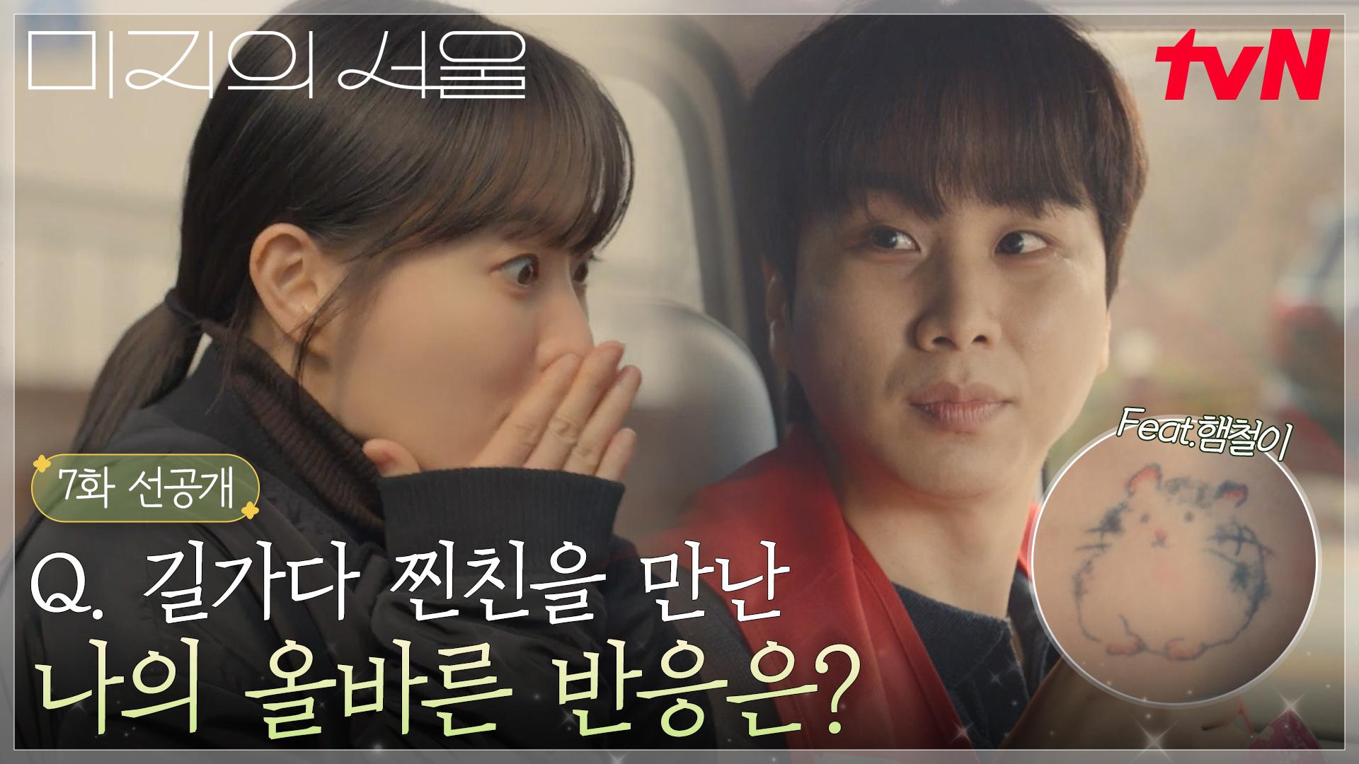 [7화 선공개] 찐친 바이브 미지X경구 ㅋㅋ 진짜 미지 만나 신나서 햄철이🐹 다시 보여주는 경구 | ZUM TV