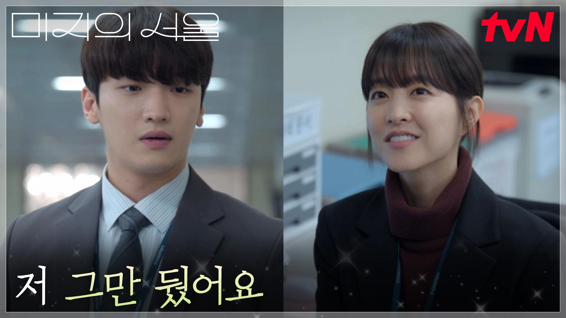 퇴사를 결심한 박보영(미지), 잘 대해줬던 동료에게 마지막 작별 인사! | tvN 250615 방송 | ZUM TV