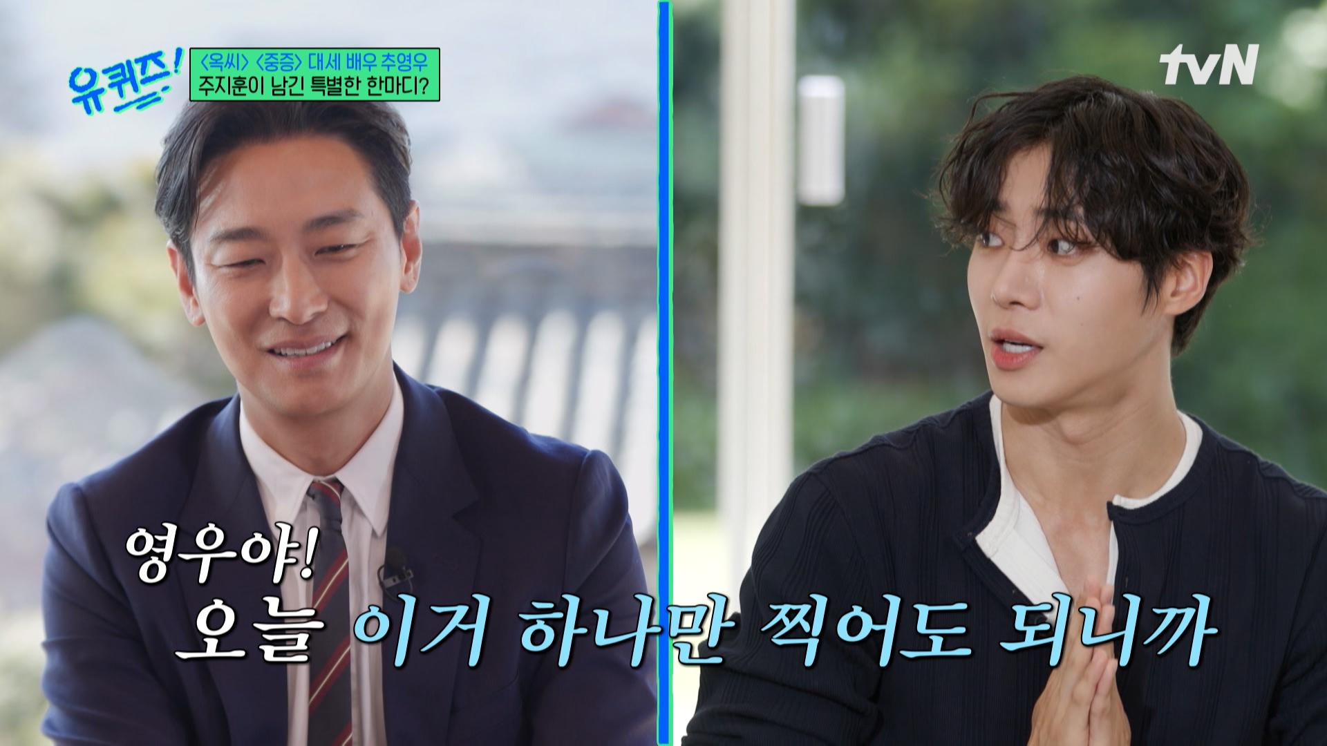 추영우의 연기가 잘 안 풀리자 선배 주지훈이 다가와서 한 말..! | tvN 250618 방송 | ZUM TV