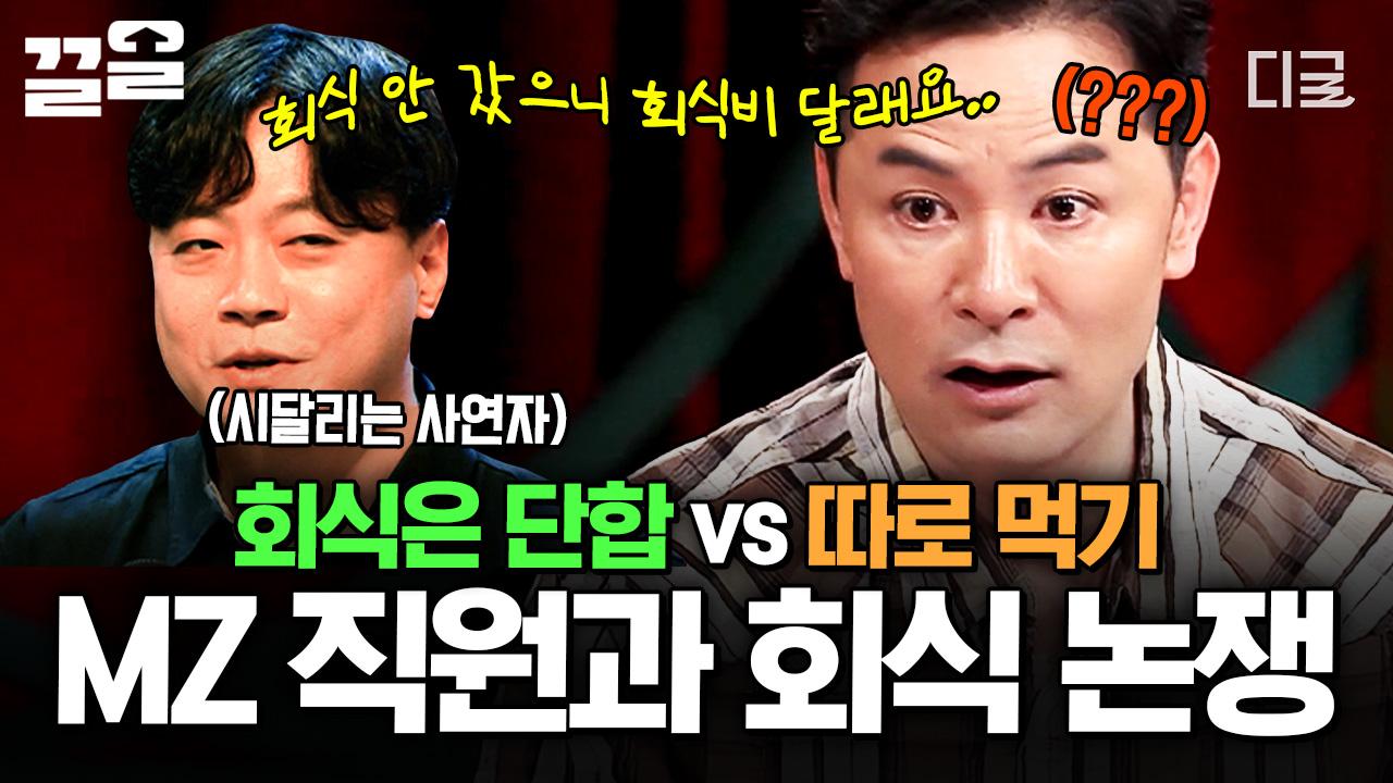 MZ 직원들과 잘 지내고 싶은데... 회식 한번 하기도 힘든 과장님💦 | #김창옥쇼2 | ZUM TV