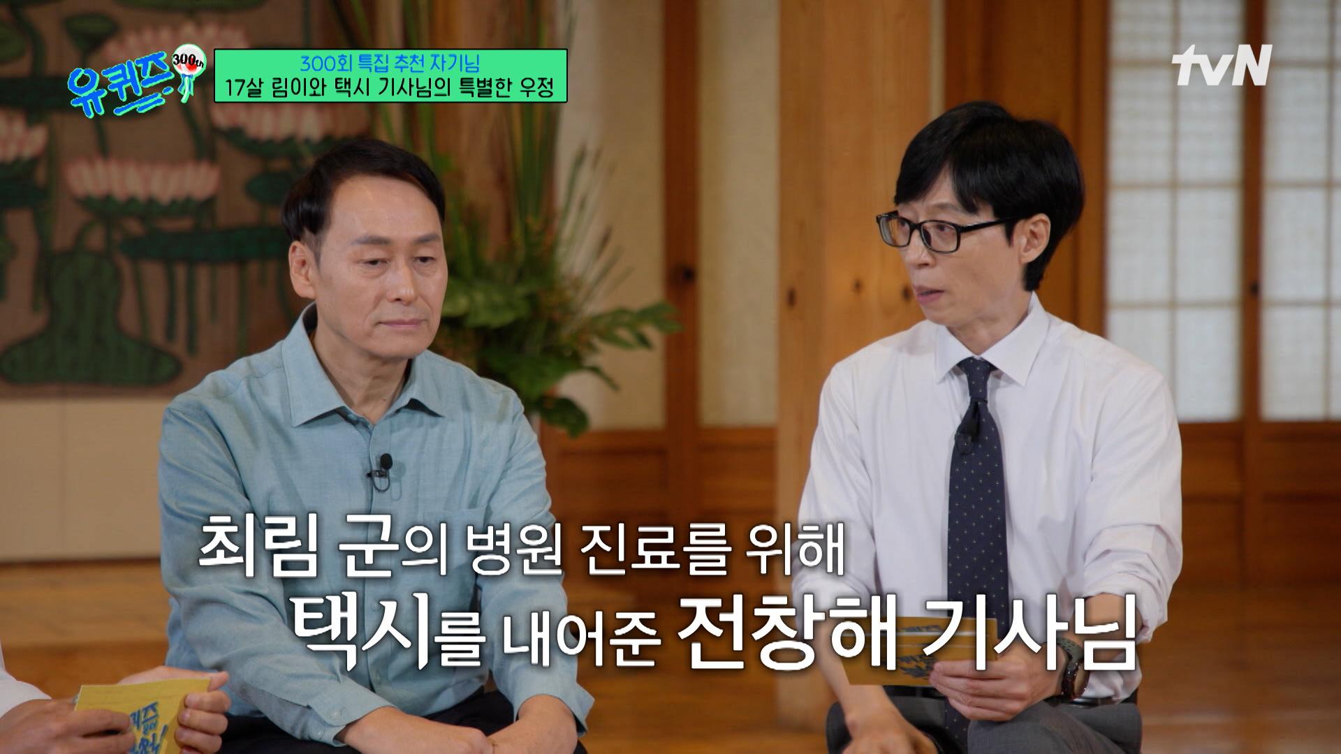 경주에서 양산까지! 택시 기사가 한 손님을 위해 먼 거리를 운전한 사연 | tvN 250709 방송 | ZUM TV