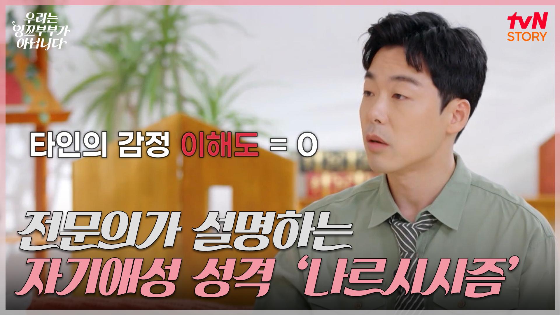 전문가가 말하는 '자기애성 성격장애'와 'ADHD' | tvN 250721 방송 | ZUM TV