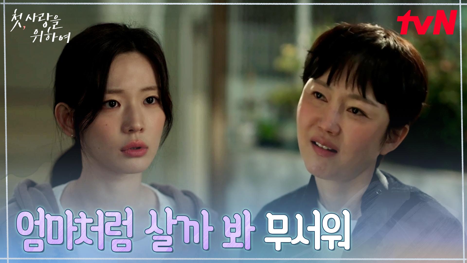 술 취한 염정아, 딸 최윤지에게 SOS🚨 가까운 듯 먼 모녀 사이 | tvN 250804 방송 | ZUM TV