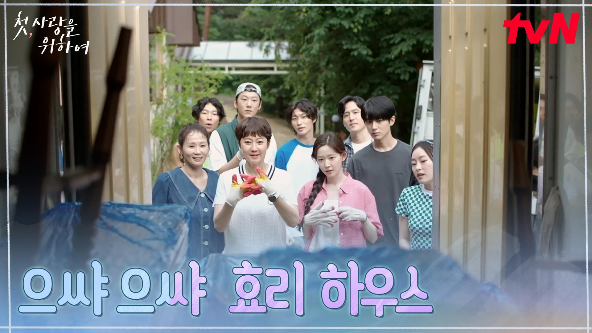 다 같이 한마음★ 청해 마을 패밀리와 완성하는 꿈의 집 | tvN 250812 방송 | ZUM TV