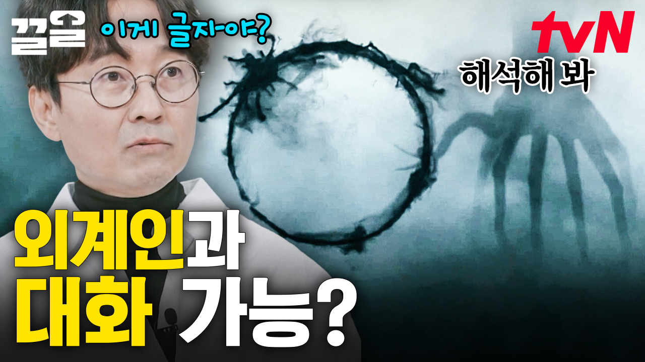 외계인들의 문자는 'OO'형태로 되어 있다?! 김상욱 교수가 알려주는 영화 속 외계인 소통 이야기 | 알쓸인잡 | ZUM TV