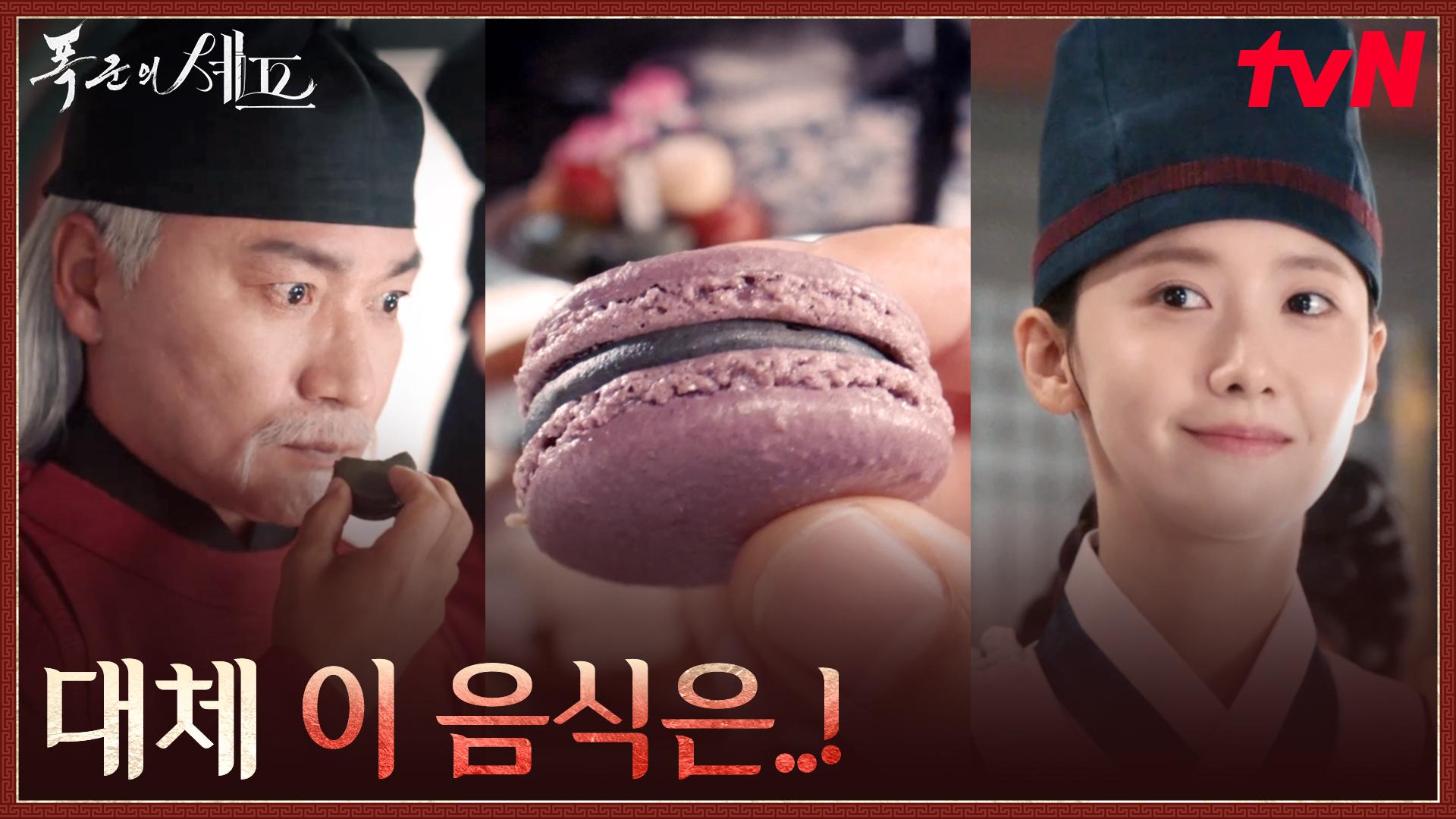 까다로운 명나라 사신 사로잡는 임윤아 표 흑임자 마카롱 | tvN 250907 방송 | ZUM TV
