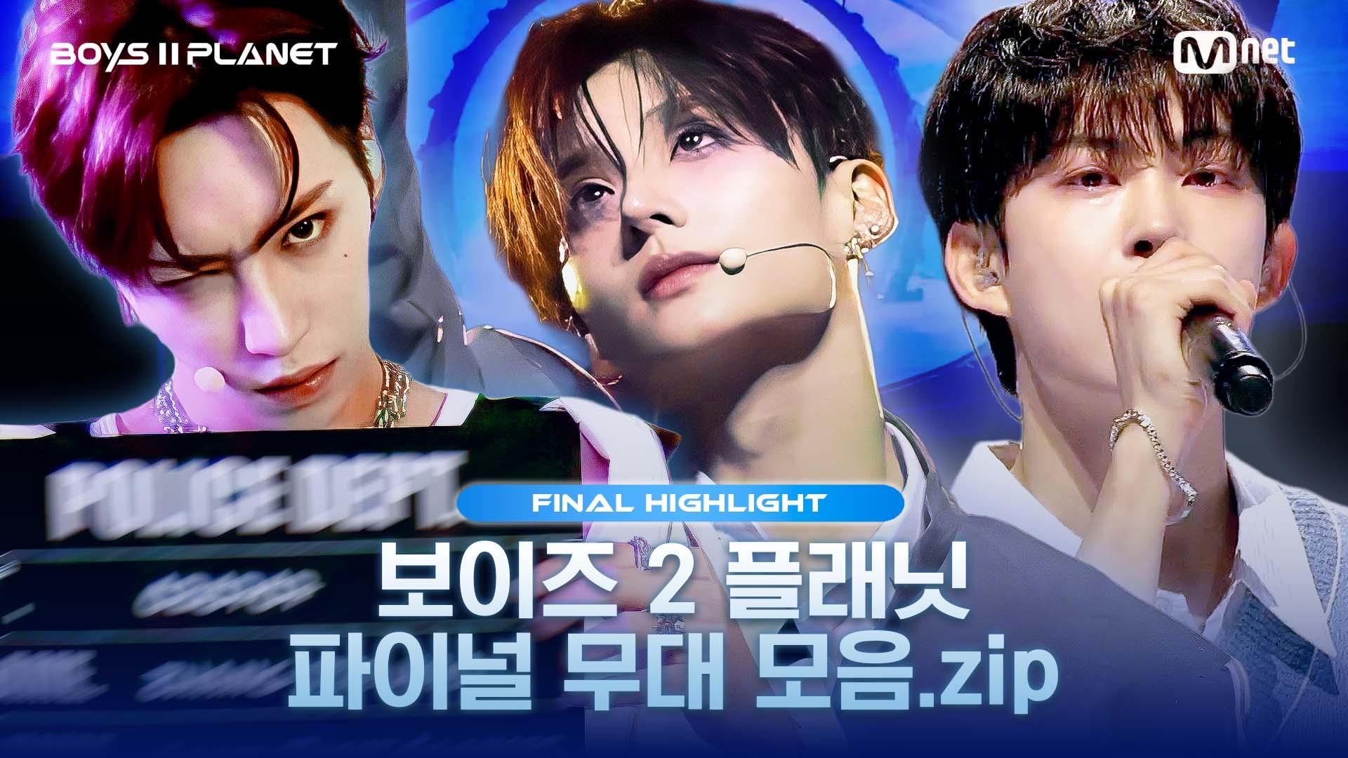 [BOYS II PLANET/FINAL 몰아보기] 파이널 무대 모음.zip | ZUM TV