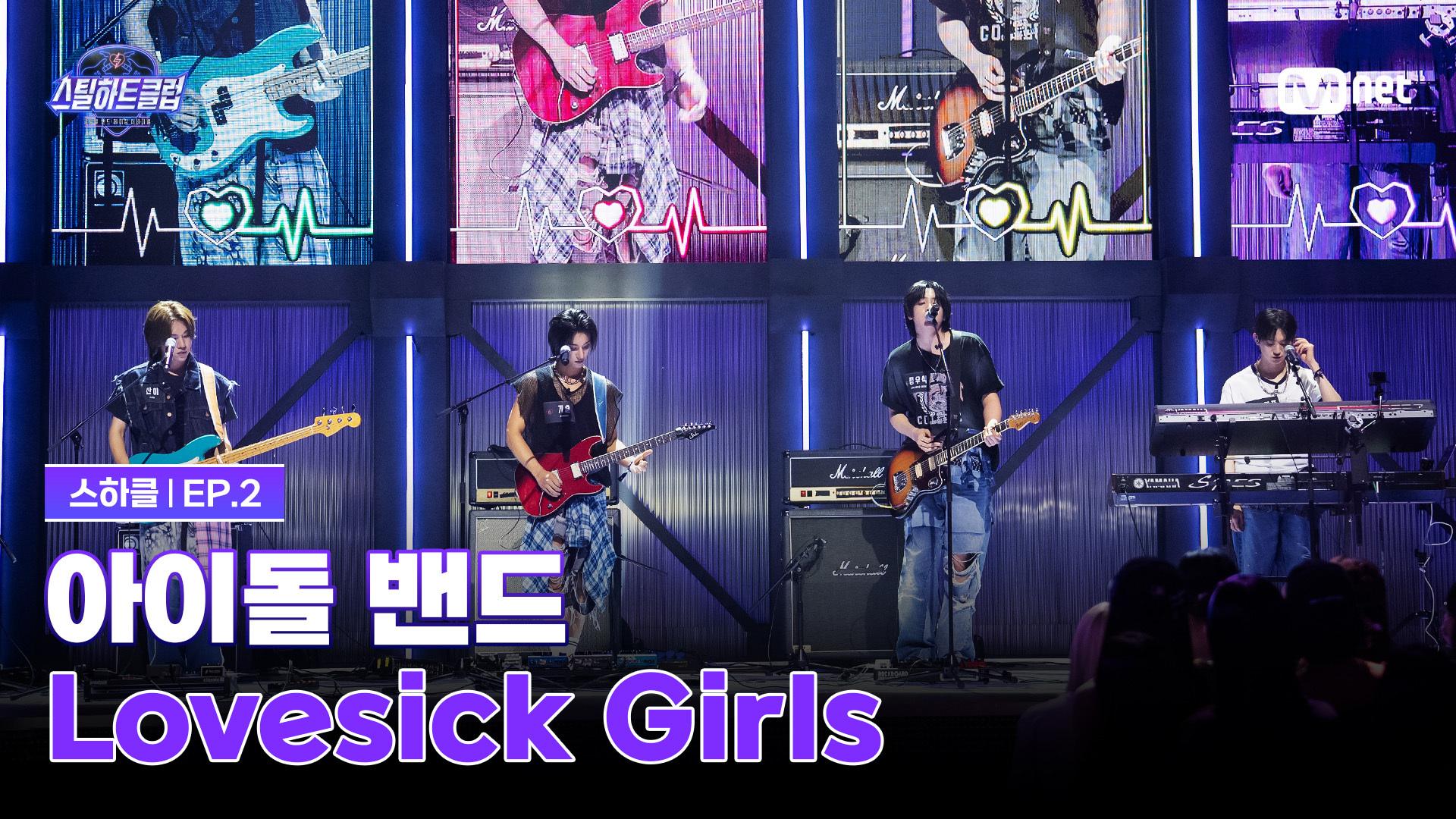 [#스틸하트클럽/2회] 1R 클럽 오디션 '아이돌 밴드' | Lovesick Girls - BLACKPINK | Mnet 251028 방송 | ZUM TV