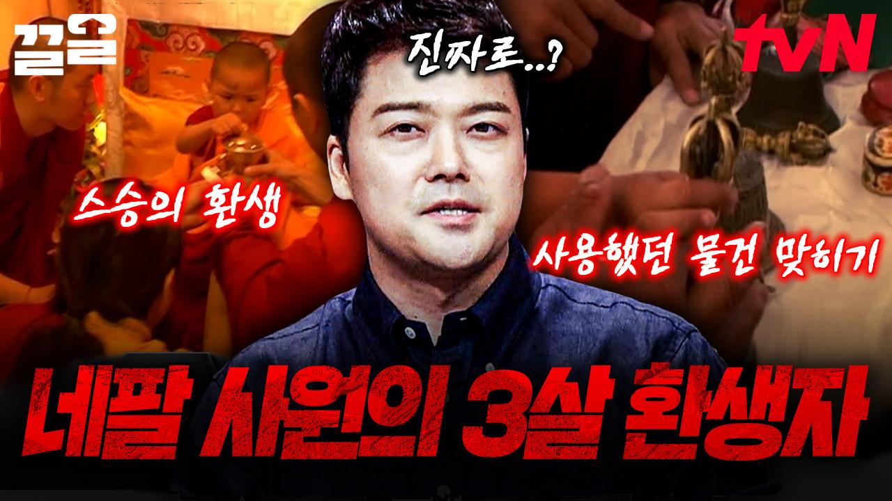 과학으로도 풀리지 않는 초자연 현상😱 네팔의 한 사원에서 찾은 3살의 환생자 꼬마?! | 프리한19 | ZUM TV