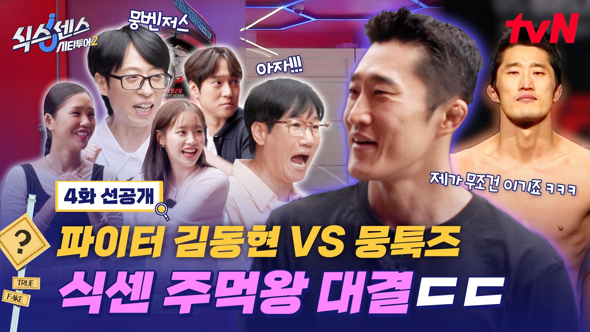 [4화 선공개] 식센 펀치왕 고경표 VS 스턴건 김동현! 과연 식센배 펀치 대결의 승자는?!👊 | ZUM TV