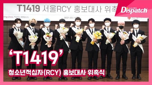 T1419(티1419), "위촉되어 기뻐요~" [현장] | ZUM TV