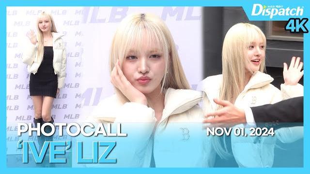 리즈(아이브), “리즈가 리즈했다! 화면 뚫고 나오는 귀여움“｜LIZ(IVE), "Cuteness goes through the screen" [현장] | ZUM TV