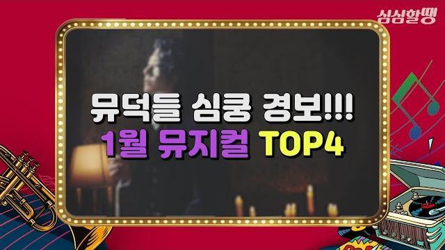 [심심할땡_문화EDM] 2023년 1월 뮤지컬 추천 TOP4 / 갓효신의 등장!! | ZUM TV