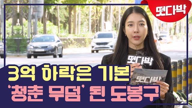 GTX-C 첫삽에 도봉구도 반등 기대감 UP [떳다박] | ZUM TV