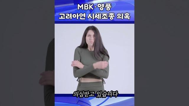 MBK·영풍 고려아연 시세조종 의혹 #shorts | ZUM TV