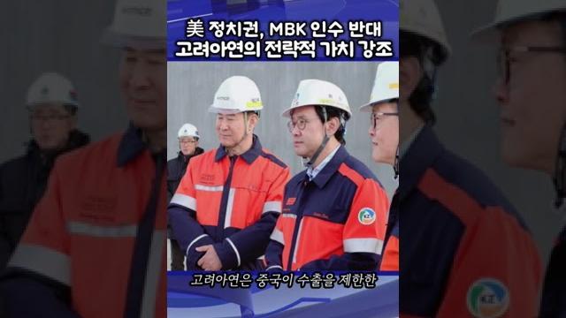 美 정치권, MBK 인수 반대 #shorts | ZUM TV