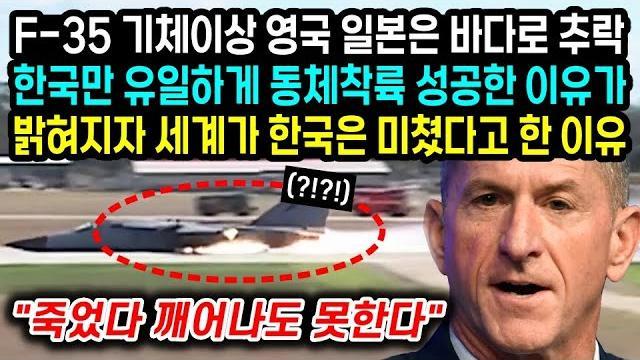 F-35A 한국만 유일하게 동체착륙 성공한 이유가 밝혀지자 세계가 한국은 미쳤다고 한 이유 "영국 일본은 시도조차 못했다" | ZUM TV