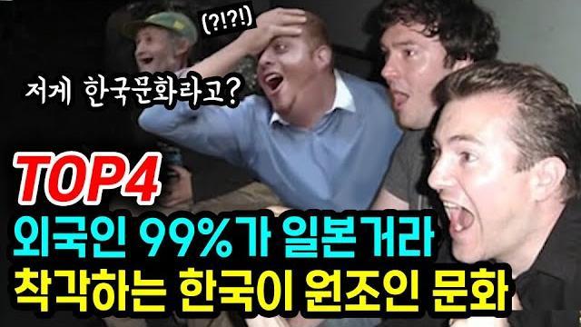 외국인 99%가 일본거라 착각하는 한국이 원조인 문화 TOP4 | ZUM TV