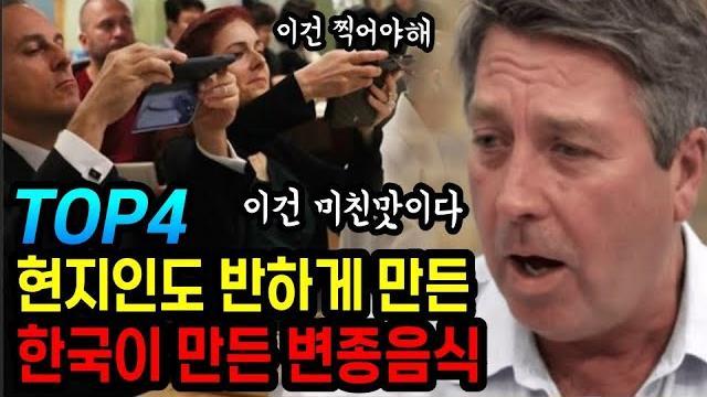 현지인도 반하게 만든 한국이 만든 변종음식 TOP4 | ZUM TV