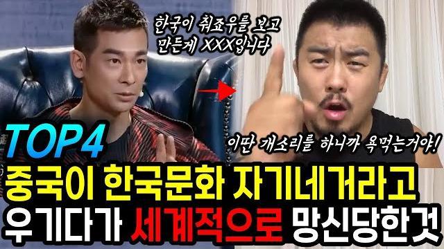 중국이 한국문화 자기네거라고 우기다가 세계적으로 망신당한 것들 TOP4 | ZUM TV