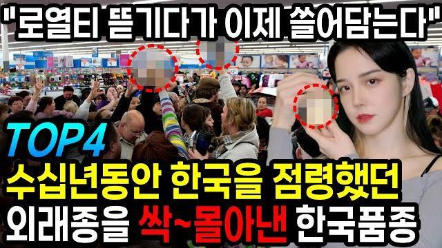 수십년동안 한국을 점령한 외래종을 싹~몰아낸 한국품종 TOP4 "미국도 일본 대신 한국 택했다!" | ZUM TV