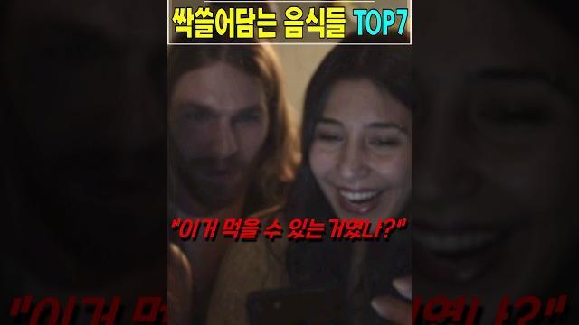 전세계에서 한국인만 좋아하는 음식들 TOP7 #sohrts | ZUM TV