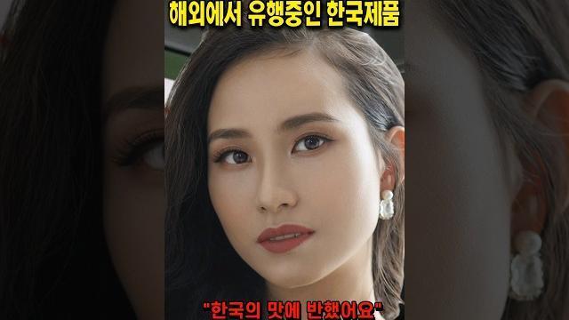 한국에서 유행 끝나니 해외에서 초대박난 한국제품 쇼츠 해외반응 이슈 Zum Tv
