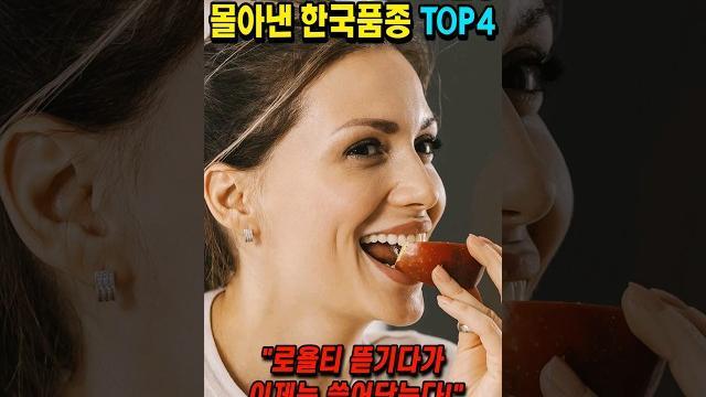 한국 돈 빨아가던 해외품종 싹 몰아낸 한국품종 TOP4 | ZUM TV