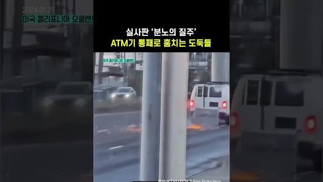 실사판 ‘분노의 질주’ ATM 통째로 훔쳐감 ㅋㅋ #미국 #도둑들 #웃긴영상 | ZUM TV