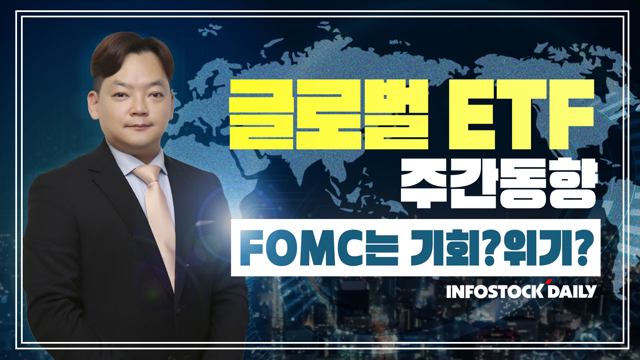 [글로벌ETF13회] 자금유출되는 글로벌ETF 주간동향, FOMC는 기회일까? 위기일까? | ZUM TV