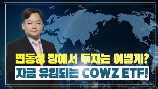 [글로벌ETF32회] 변동성 장에서 투자는 어떻게? 자금 유입되는 COWZ ETF! | ZUM TV
