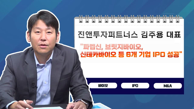[투자노트] ①진앤투자퍼트너스 김주용 대표, "파멥신, 브릿지바이오, 신테카바이오 등 6개 기업 IPO 성공" | ZUM TV